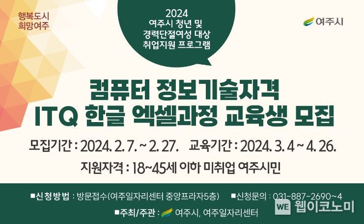 여주시, 2024 ITQ 한글·엑셀 취득과정 교육생 모집