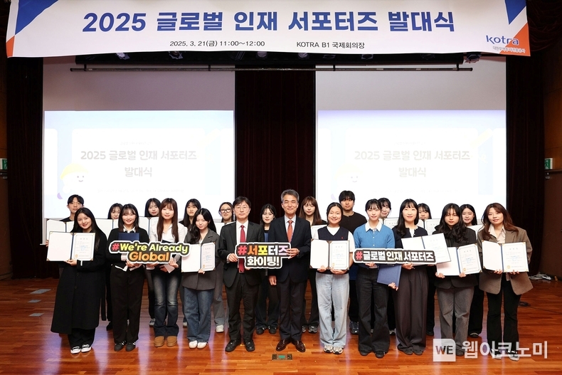 KOTRA, ‘2025 글로벌 인재 서포터즈’ 출범...국내 최대 글로벌 채용박람회 홍보 강화