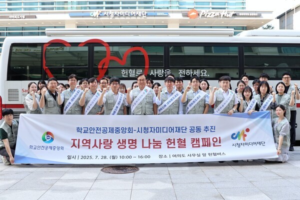 학교안전공제중앙회·시청자미디어재단, ‘지역사랑 생명 나눔 헌혈 캠페인’ 공동 추진